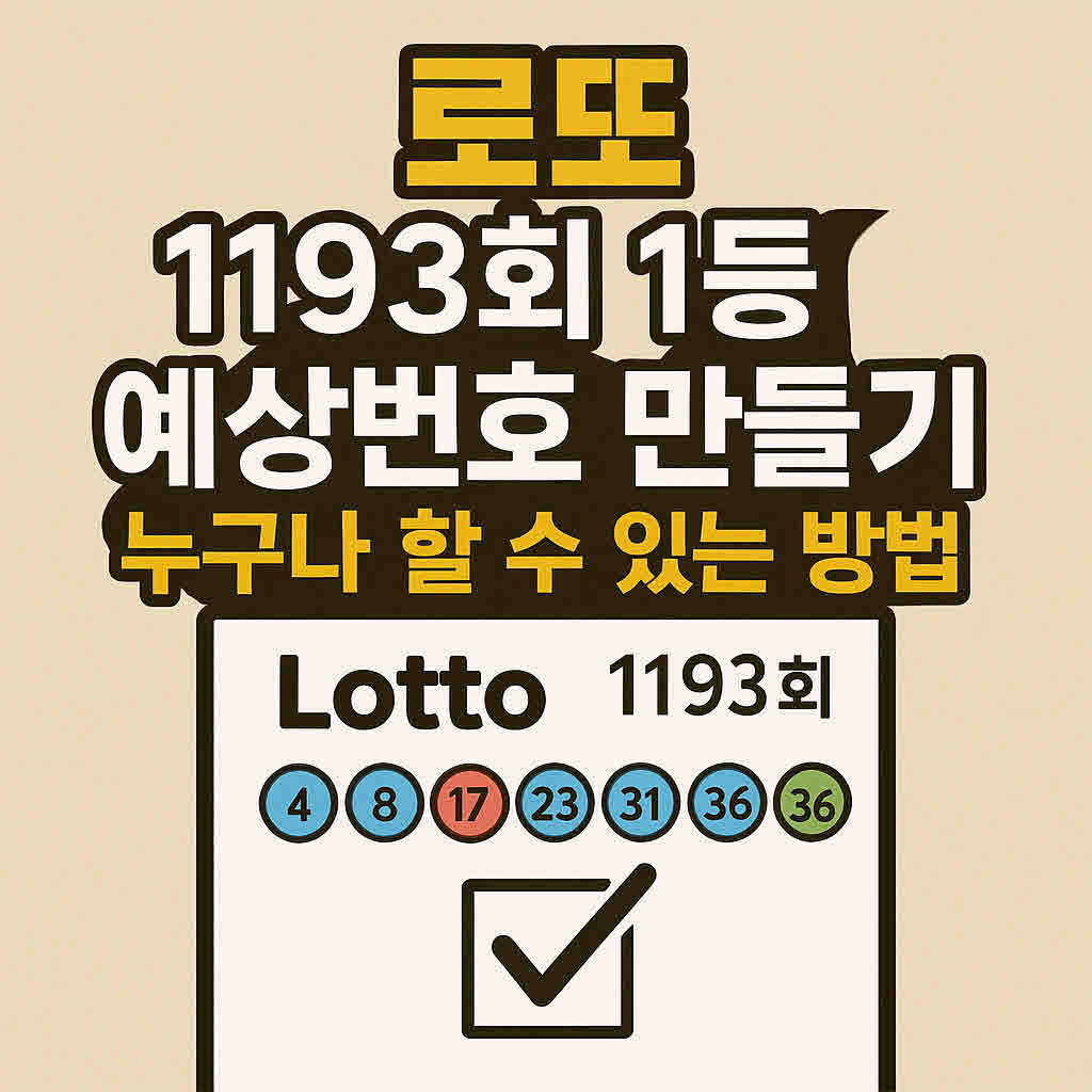 최신뉴스 - 로또 1193회 1등 예상번호 만들기, 누구나 할 수 있는 방법